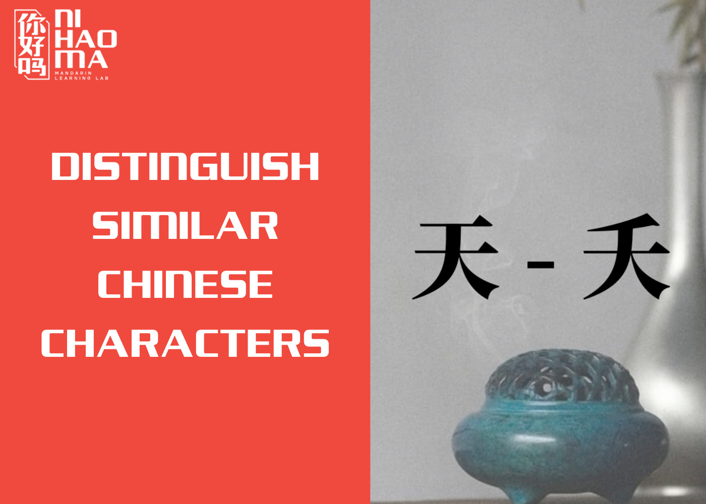 How To Distinguish Similar Chinese Characters Easily