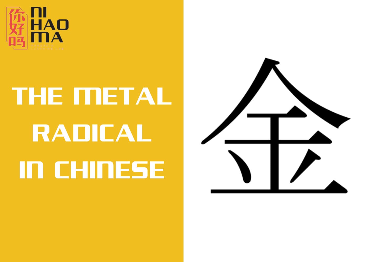 The Metal Radical In Chinese: Meaning, Stroke Order and Examples