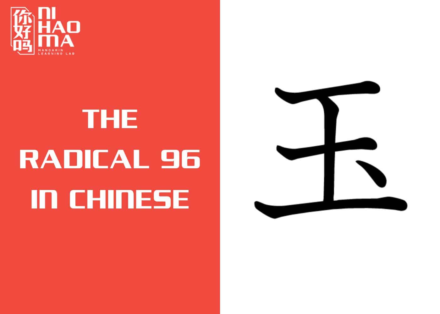 The Radical 96 in Chinese: Meaning, Stroke Order and Examples