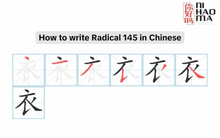 Radical 145 in Chinese: Meaning, Stroke Order, and Vocabulary