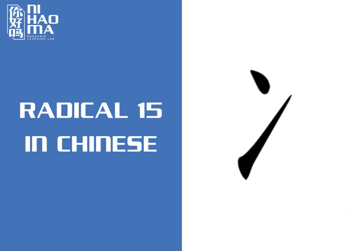 What Is Radical 15 in Chinese? Meaning, Vocabulary, and Examples