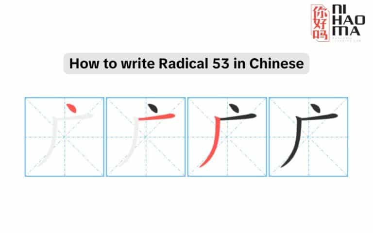 Radical 53 in Chinese: Meaning, Stroke Order, and Vocabulary
