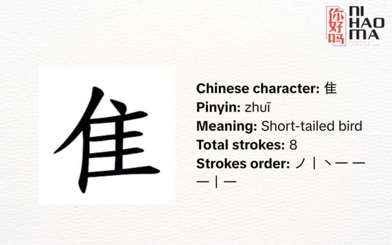 What Is the Radical 172 in Chinese? Meaning, Stroke Order, and Examples