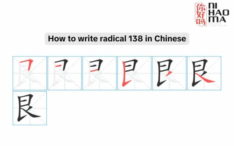 Radical 138 in Chinese: Meaning, Stroke Order, and Vocabulary