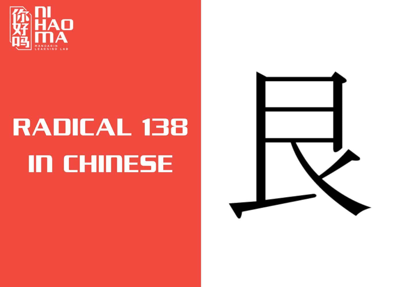 Radical 138 in Chinese: Meaning, Stroke Order, and Vocabulary