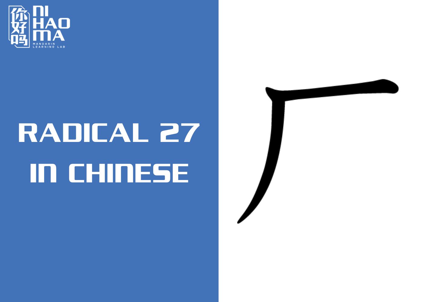 Radical 27 in Chinese: Meaning, Stroke Order and Common Characters