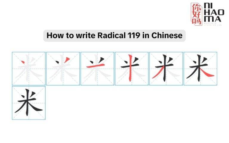 Radical 119 in Chinese? Meaning, Stroke Order, and Vocabulary