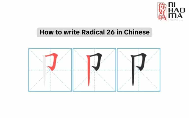 What Is Radical 26 in Chinese? Meaning, Stroke Order, Examples