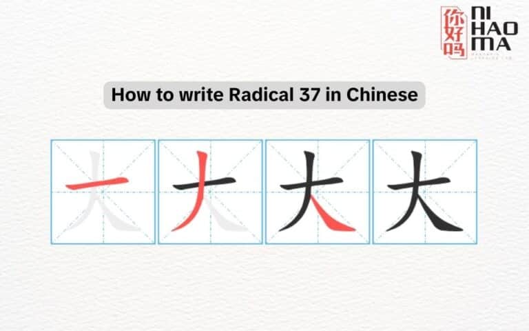 Radical 37 in Chinese: Meaning, Stroke Order, and Vocabulary