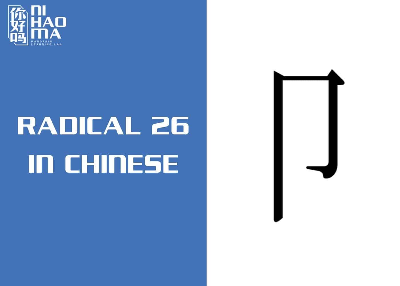 What Is Radical 26 in Chinese? Meaning, Stroke Order, Examples