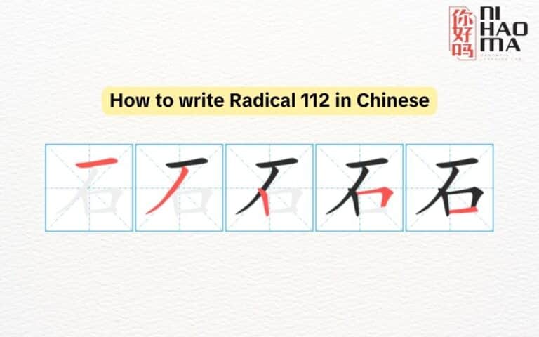Radical 112 in Chinese: Meaning, Stroke Order, and Vocabulary