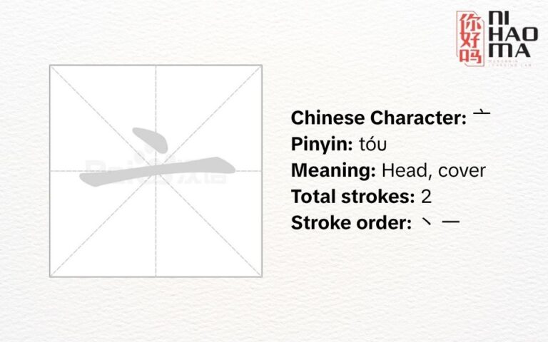 Radical 8 in Chinese? Meaning, Stroke Order and Common Vocabulary
